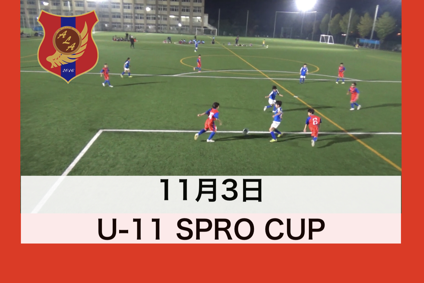 U-11 SPRO CUP @SFAフットボールセンター | Ala Football Academy公式HP